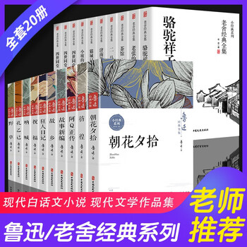 正版 鲁迅经典全集+老舍作品集共20册故乡朝花夕拾呐喊社戏正版经典野草孔乙己阿Q正传狂人日记故事新编