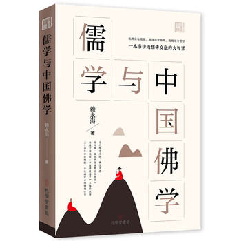 孔学堂文库：儒学与中国佛学9787807702023