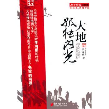 南方周末二十五年文丛:大地孤独闪光 李海鹏