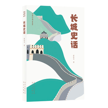 正版 大家小书青春版：长城史话9787200159882