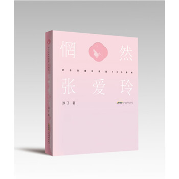 惘然张爱玲(纪念张爱玲诞辰100周年)