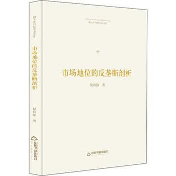 市场地位的反垄断剖析 侯利阳  书籍