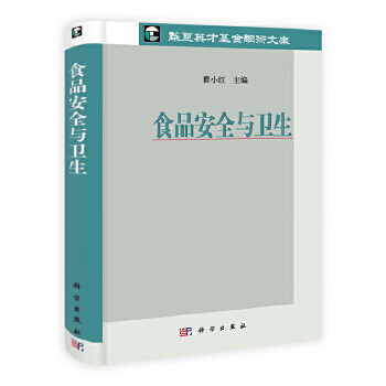 食品安全与卫生 曹小红【正版图书】