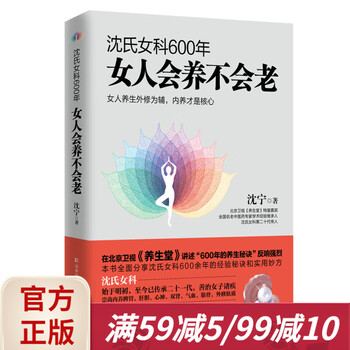 【官方直营】沈氏女科600年：女人会养不会老  沈宁 美容 养生 沈氏女科 妇科常见病防治 养生保健书籍 正版书籍