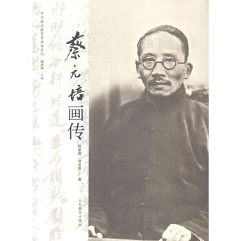 蔡元培画传 程斯辉 传记 9787532886715