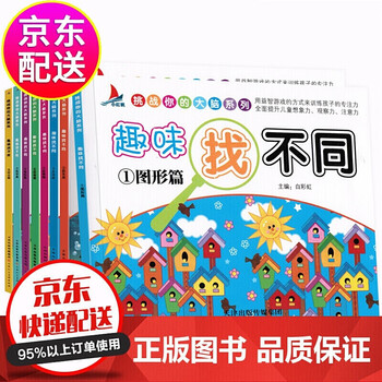 趣味找不同儿童书7-10岁专注力思维训练书籍全套8册小学生2-3-6-8-12周岁幼儿少儿童找茬