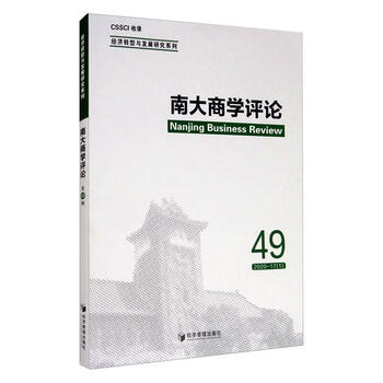 南大商学评论 第49辑 刘志彪 编 书籍