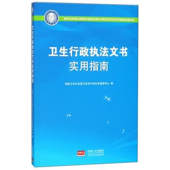 卫生行政执法文书使用指南 国家卫生计生委卫生和计划生育监督中心 中国人口出版社