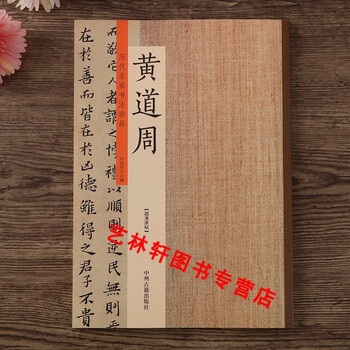 正版】历代名家书法珍品 黄道周书法全集孝经黄道周楷书小楷毛笔书法临摹字帖碑帖原碑帖拓本影印