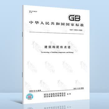 GB/T 39531-2020 建筑构配件术语