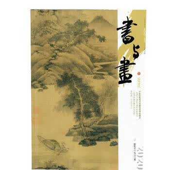 书与画（2020年12月刊 总第339期）
