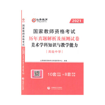 高级中学美术学科知识与教学能力·2021国家教师资格考试预测试卷