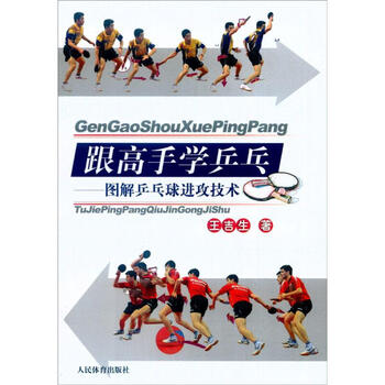 跟高手学乒乓——图解乒乓球进攻技术