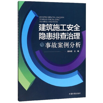 建筑施工安全隐患排查治理与事故案例分析