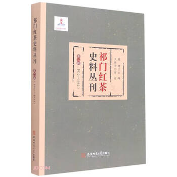 祁门红茶史料丛刊第二辑（1912-1932）康健 王世华 茶文化发展史