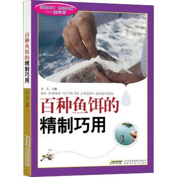 百种鱼饵的精制巧用 沈凡 编 书籍