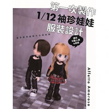现货台版 《次制作1/12袖珍娃娃服装设计》基本款的缝制方法与诀窍DIY手工手作教学教程