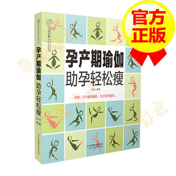 孕产期瑜珈助孕轻松瘦