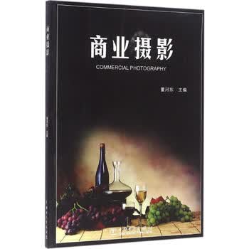 商业摄影 董河东 主编 书籍