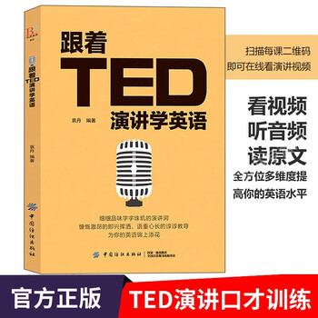 跟着TED演讲学英语 英语演讲与口才训练书籍