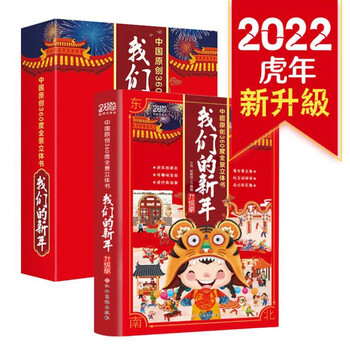 【精装虎年版】我们的新年 中国原创360°全景3D立体书 传统文化 节日礼盒