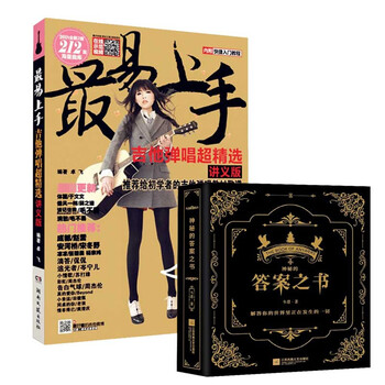 神秘的答案之书&最易上手吉他弹唱超精选共2册