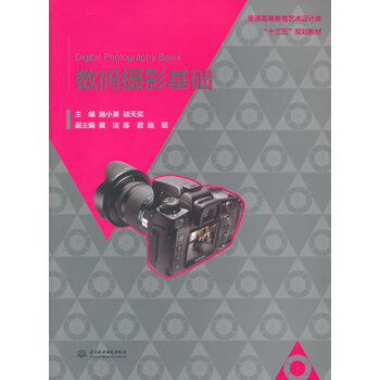 数码摄影基础施小英,陆天奕 水利水电出版社 9787517030331