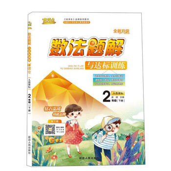 数法题解与达标训练（二年级下册 人教课标 全新升级）