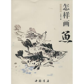 怎样画鱼 王传贺  书籍
