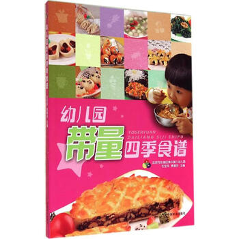 幼儿园带量四季食谱   书籍