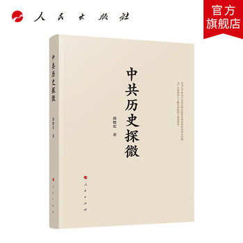 中共历史探微  人民出版社