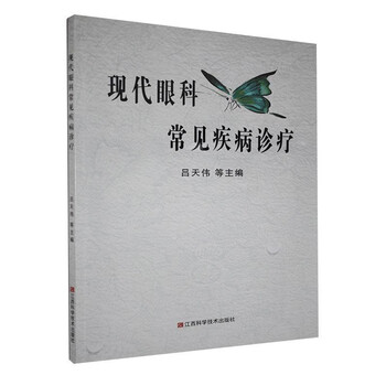 正版 现代眼科常见疾病诊疗9787539067957