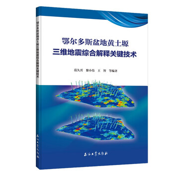 鄂尔多斯盆地黄土塬三维地震综合解释关键技术