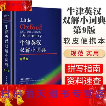 】牛津英汉双解小词典第9版第九版 朗文迷你袖珍软皮便携版英语词典 小字典 牛津高阶英汉双解小词典英语