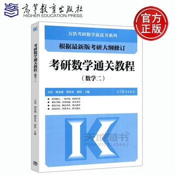现货速发 方浩蓝皮书 备考2023考研数学通关教程 数学二 方浩 胡金德 谭泽光 梁恒 考研数学 高等教育出版社