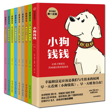 小狗钱钱全9册 儿童财商启蒙 博多舍费尔著7-15岁亲子财商课给孩子的财商课理财思维养成儿童绘本励志