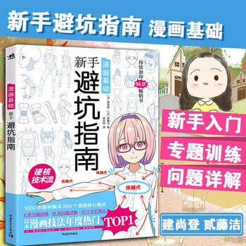 现货正版漫画基础新手避坑指南专题详解漫画自学零基础漫画绘画技法黑白插画教程画画入门美少女手绘速写临摹