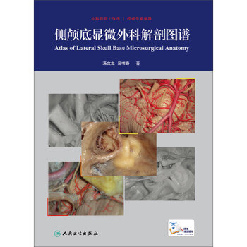 原版 侧颅底显微外科解剖图谱 汤文龙 邱书奇著 精装彩图