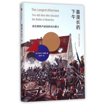 最漫长的下午:决定滑铁卢战役的400勇士 书籍