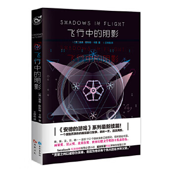 飞行中的阴影(安德的游戏4影子系列终结篇)