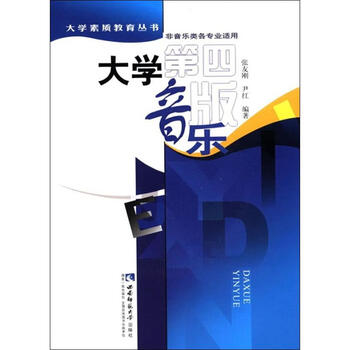 大学音乐(第4版) 张友刚,尹红  书籍