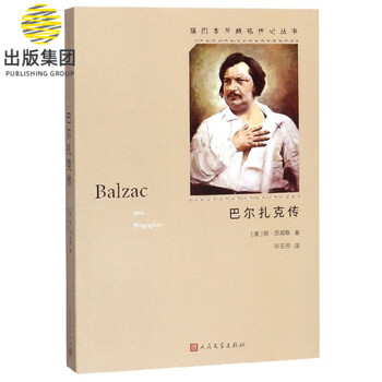 巴尔扎克传/插图本茨威格传记丛书