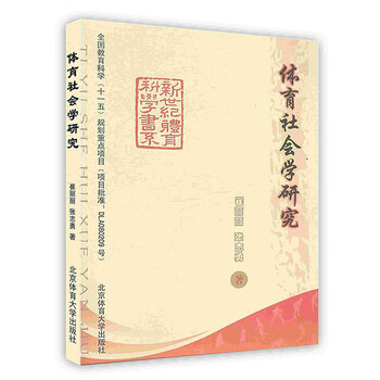 [按需印刷]体育社会学研究