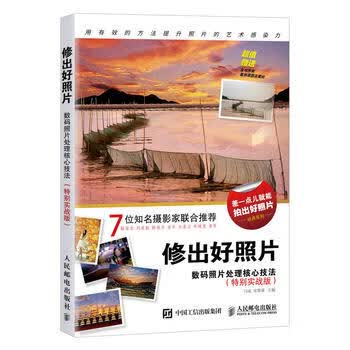 修出好照片：数码照片处理核心技法（特别实战版） 马成 宋聚强 9787115444868 人民邮电出