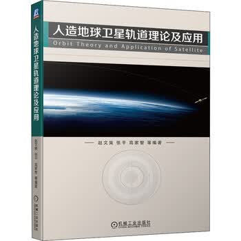 人造地球卫星轨道理论及应用
