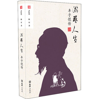 游艺人生 丰子恺传 陈星  书籍
