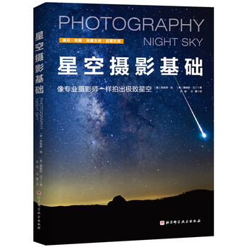 星空摄影基础 (美) 珍妮弗·吴，(美) 詹姆斯·马丁