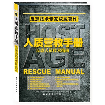 人质营救手册-反恐人员技术指南