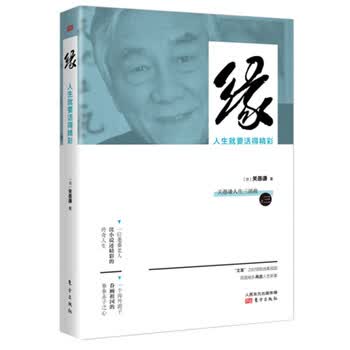 缘：人生就要活得精彩/传记/书籍/学者