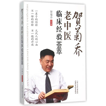 贺菊乔老中医临床经验荟萃